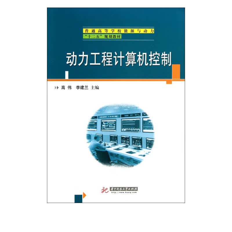 动力工程计算机控制(普通高等学校能源与动力十二五规划教材)