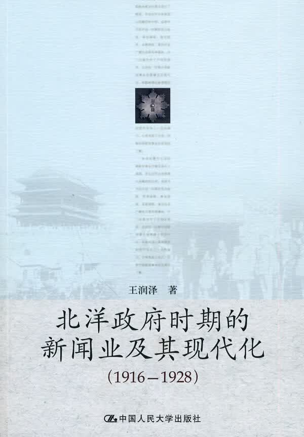 【书】北洋政府时期的新闻业及其现代化
