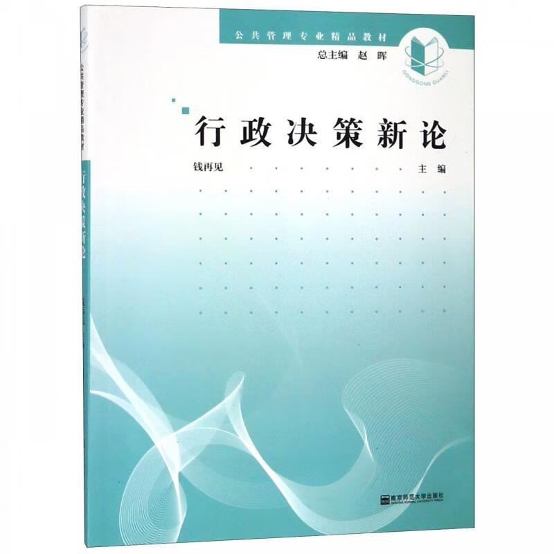 行政决策新论