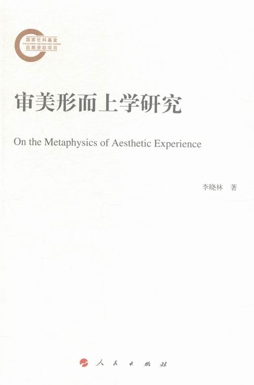 审美形而上学研究 哲学 书籍