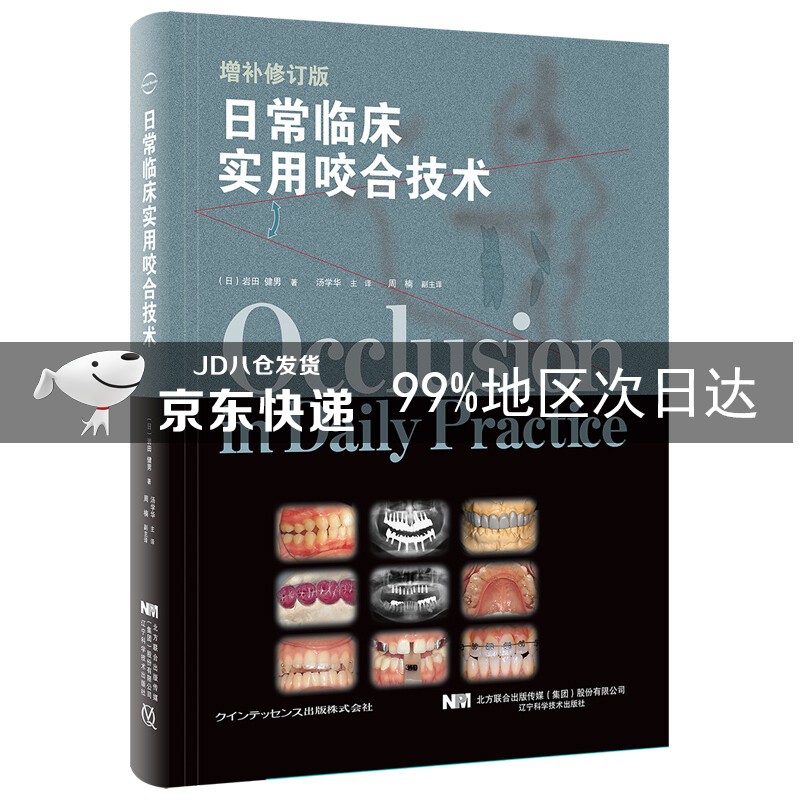 日常临床实用咬合技术