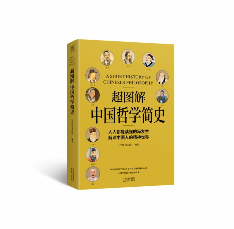 超图解中国哲学简史