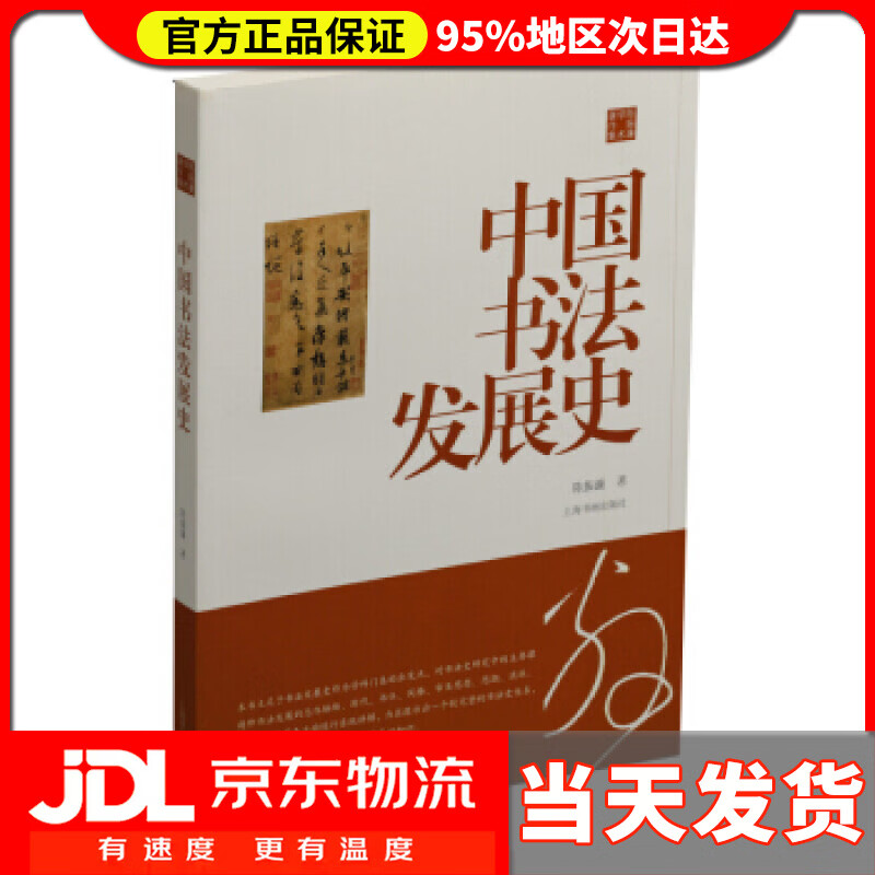 陈振濂学术著作集 中国书法发展史 陈振濂 上海书画出版社 9787547918043