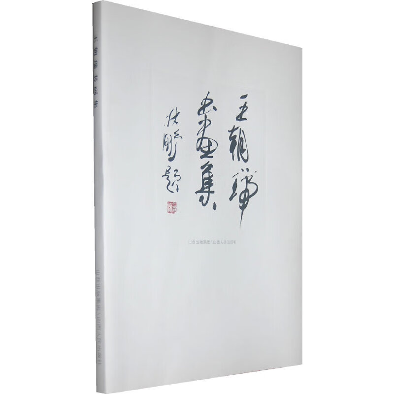 当当王朝瑞书画集