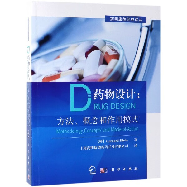 药物设计--方法概念和作用模式/药明康德经典译丛