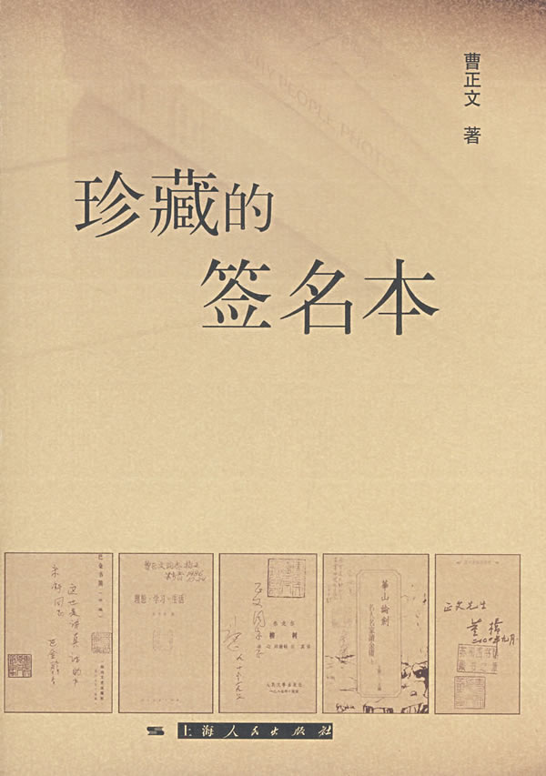 珍藏的签名本 曹正文 著