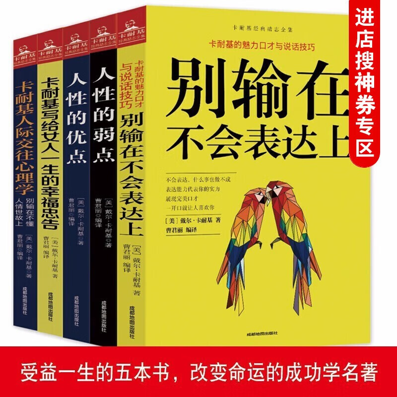 【神劵专区】卡耐基人际交往心理学人性的弱点优点魅力口才与说话技巧卡耐基写给女人一生幸福的忠告 全集5册