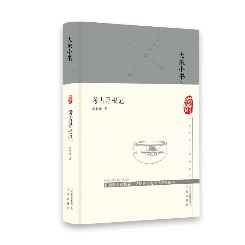 大家小书 考古寻根记（精）