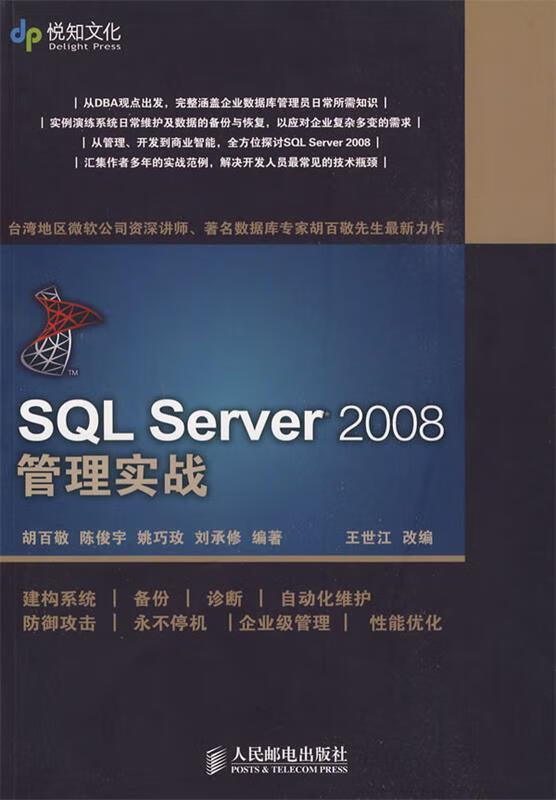 SQL Server 2008 管理实战