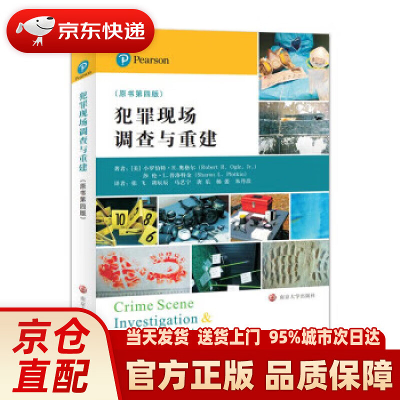 【新华】犯罪现场调查与重建（原书第四版）