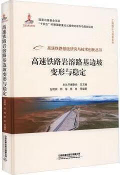 高速铁路岩溶路基边坡变形与稳定 白明洲，师海，田岗等编著 中国铁道出版社有限公司 社有限公司