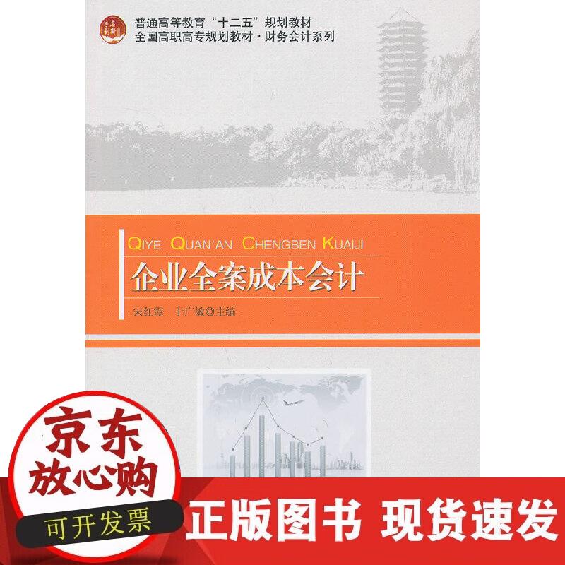 【现货】企业全案成本会计