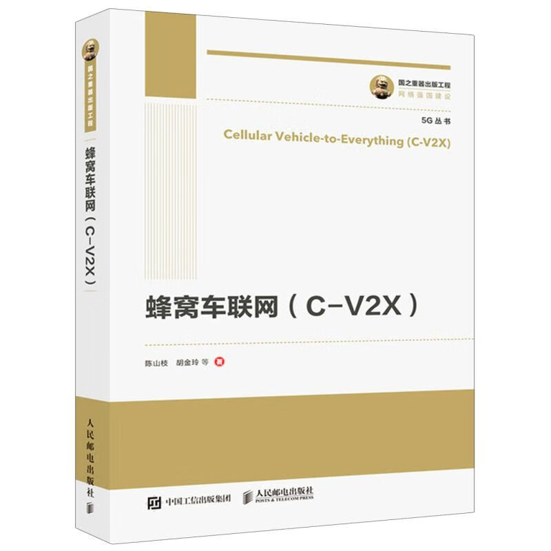 【 】蜂窝车联网(C-V2X)/5G丛书