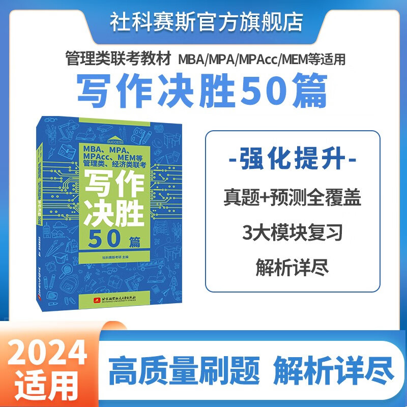 社科赛斯刘连帆2024mba联考教材现货memmpampacc写作决胜50篇模拟联考教材题库可搭管综历年真题精讲会计专硕考试在职研究生