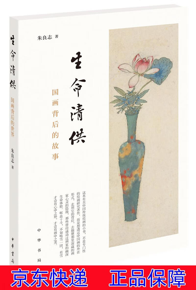 生命清供——国画背后的世界（平装） 绘画史类书籍 界平装