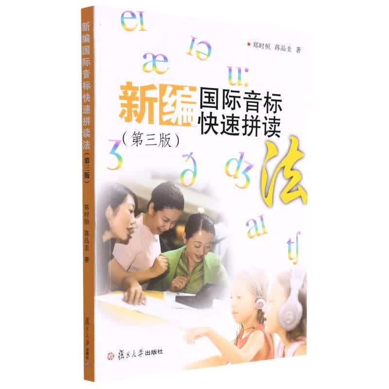 新编国际音标快速拼读法(第3版)