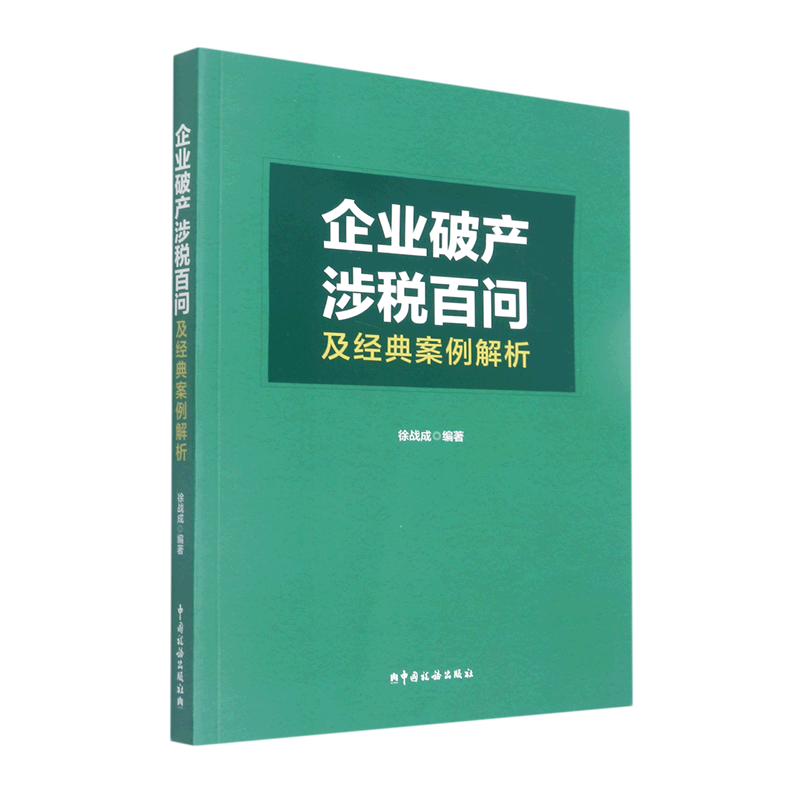企业破产涉税百问及经典案例解析