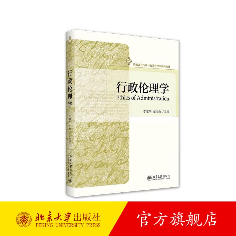 行政伦理学 北京大学旗舰店