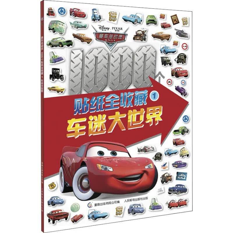 赛车总动员1000个贴纸全收藏·车迷大世界-1