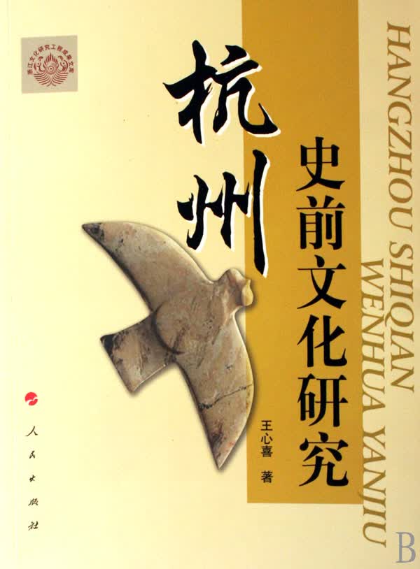 杭州史前文化研究 文化 书籍
