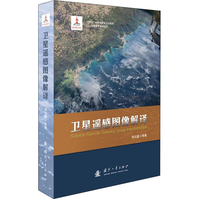 书籍 卫星遥感图像解译周志鑫卫星遥感的物理基础典型地物波谱特性和卫星遥感图像处理目视解译计算机解译智能解译国防工业
