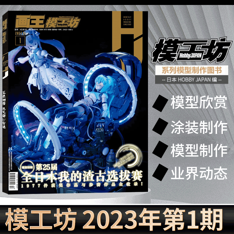 模工坊杂志 《模工坊 HOBBY JAPAN》系列模型制作图书 2023年1月