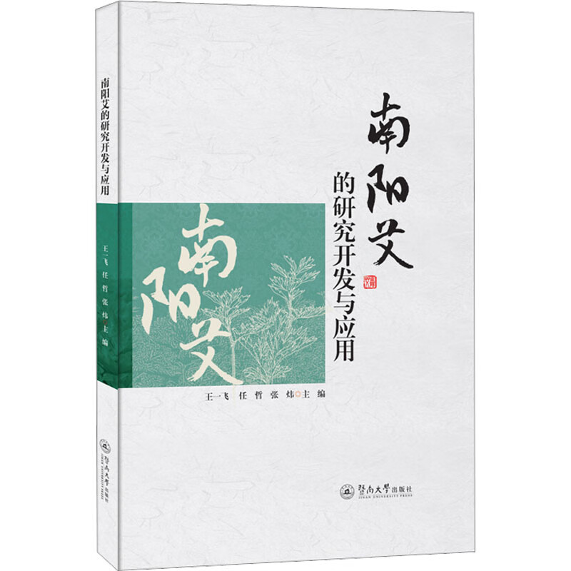 南阳艾的研究开发与应用 图书
