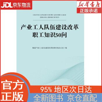 【全新畅销书籍】产业工人队伍建设改革职工知识50问