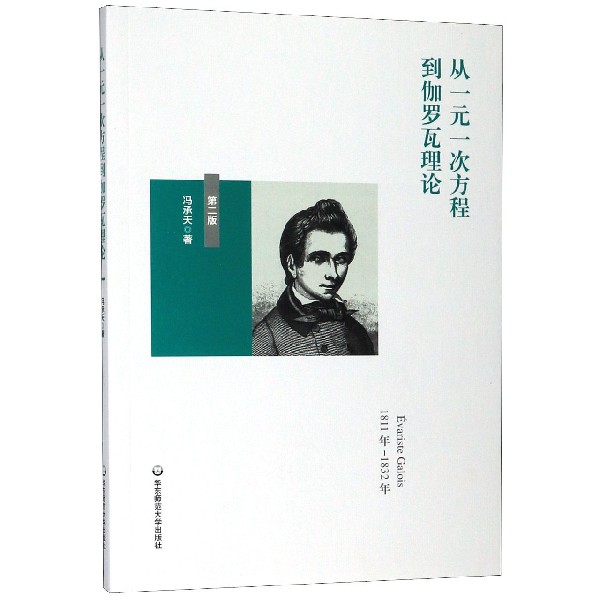从一元一次方程到伽罗瓦理论(第2版)