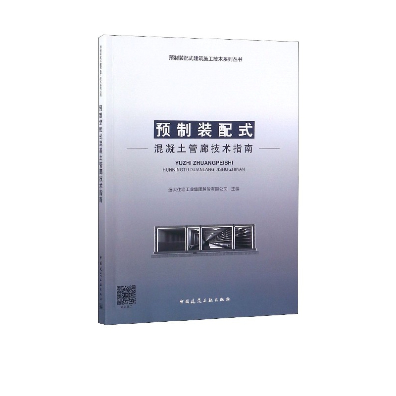预制装配式混凝土管廊技术指南/预制装配式建筑施工技术系列丛书