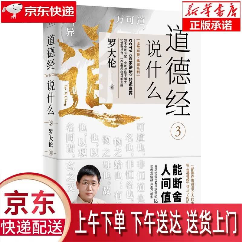 【新华畅销图书】道德经说什么.3 罗大伦 北京联合出版公司