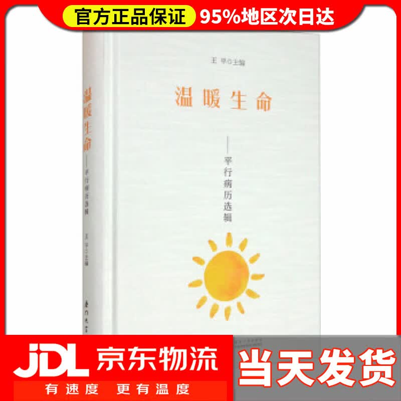 温暖生命：平行病历选辑 王平 编