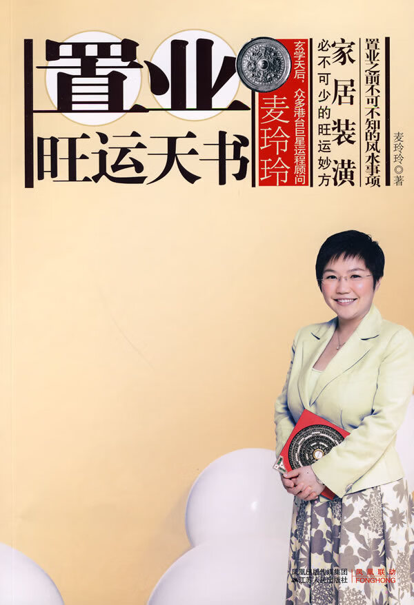 麦玲玲置业旺运天书