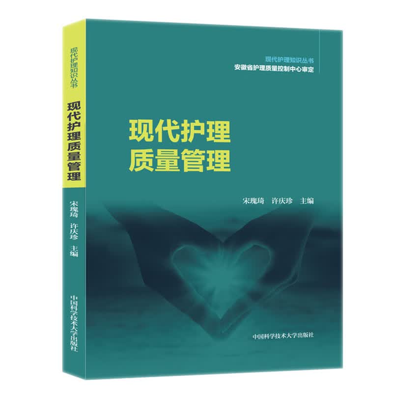 现代护理质量管理