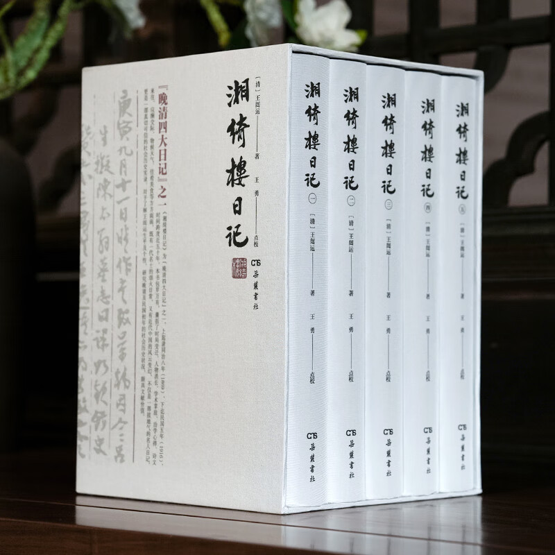 【布面毛边书特装本】湘绮楼日记 全五册 带书签 王闿运著 岳麓书社