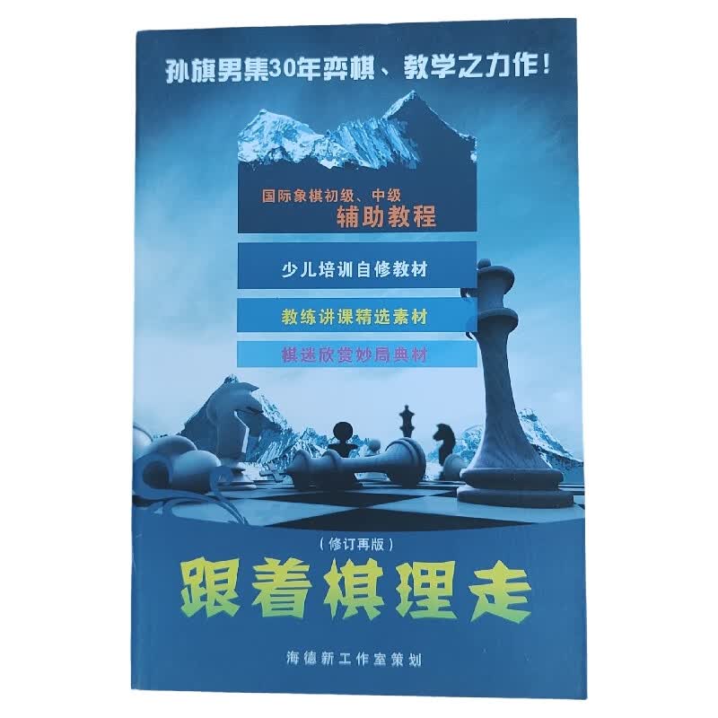 象棋跟着棋理走修订再版 初中级辅导材 高于定价出售 于定价出售