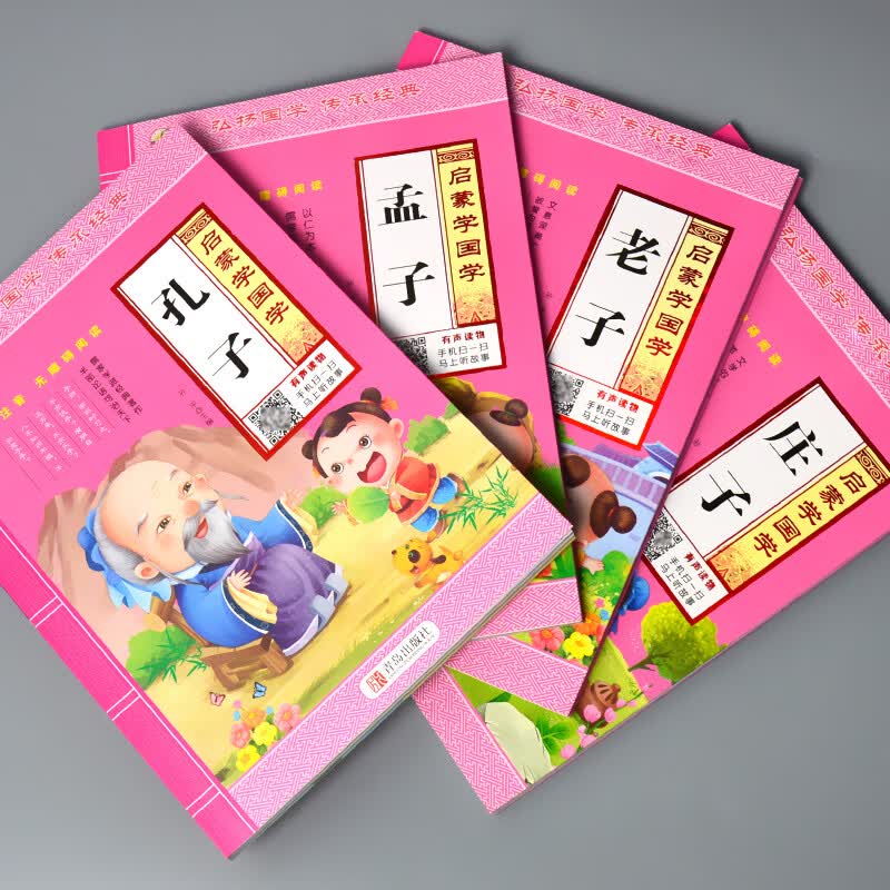 弟子规儿童幼儿完整版全文国学经典幼小衔接幼儿园大班宝宝早教启蒙大字注音朗诵读绘本益智小学生一年级 全套4本-启蒙学国学 孔子孟子老子庄子