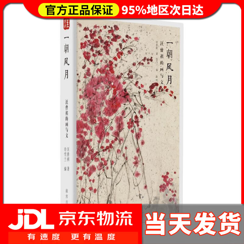 一朝风月：汪曾祺的画与文 汪曾祺