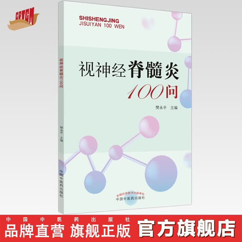 视神经脊髓炎100问 樊永平 主编 中国中医药出版社 中医书籍