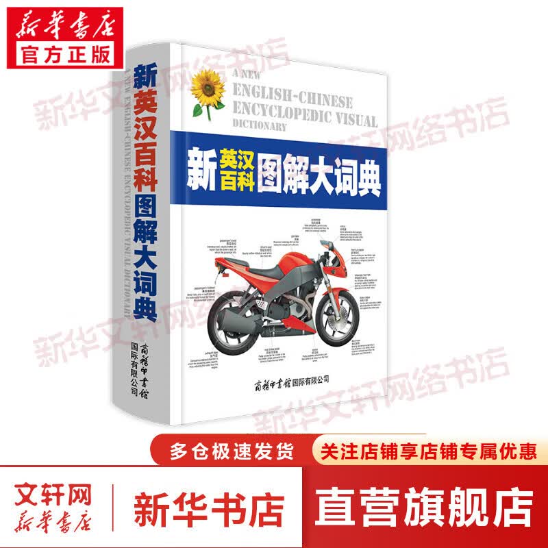新英汉百科图解大词典 图书