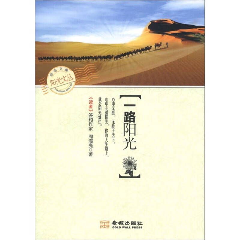 阳光文丛 一路阳光【好书】