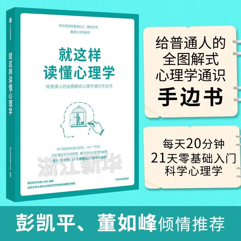 就这样读懂心理学