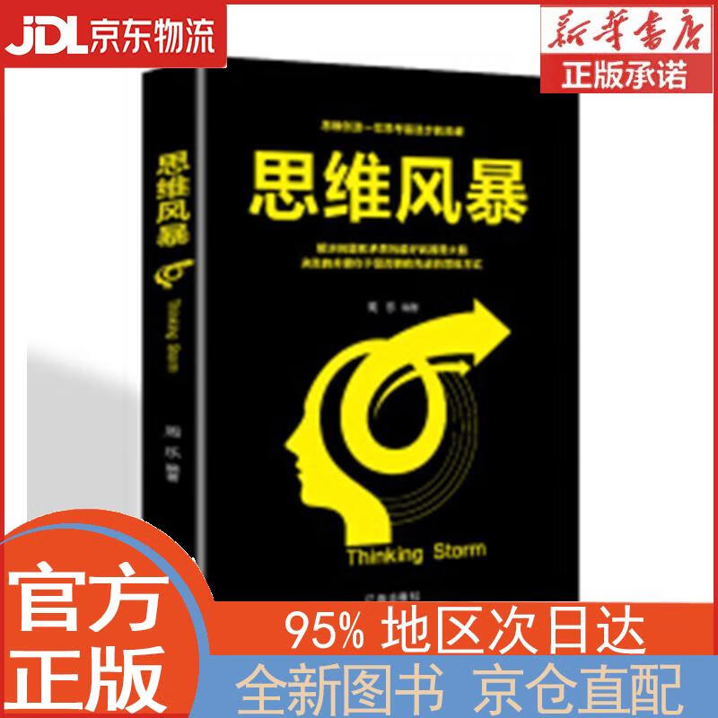 【全新畅销书籍】思维风暴
