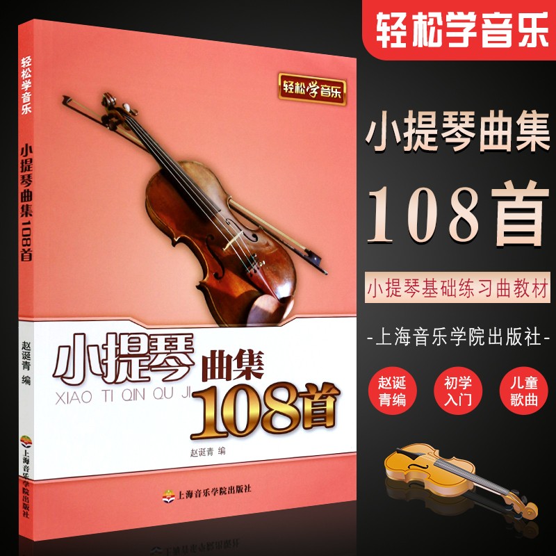 小提琴曲集108首 轻松学音乐 儿童歌曲小提琴初学入门基础练习曲教材教程书 上海音乐学院出版社