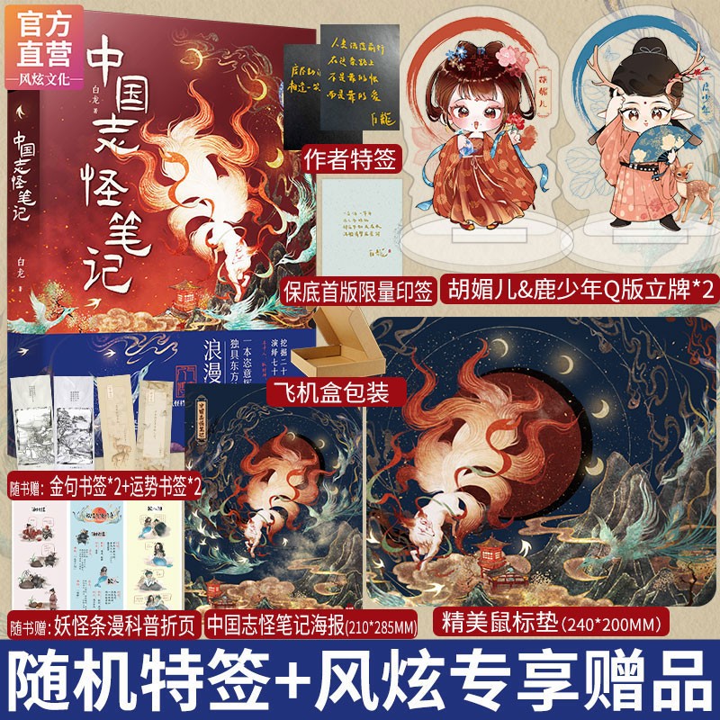 【官方直营】中国志怪笔记（一部独具东方韵味的浪漫札记。妖异奇幻的志怪世界，也逃不过沸腾的爱恨情仇。）（风炫）