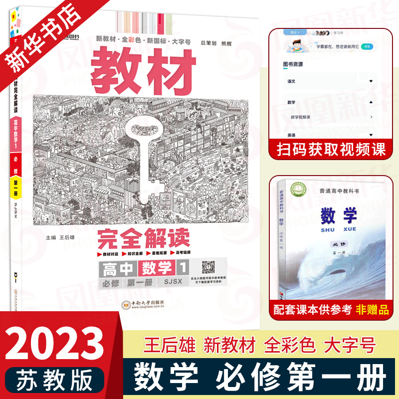 【科目自选】2023版 王后雄教材完全解读高中数学物理化学生物英语地理历史政治必修第一二册人教版高一学案必修1课本同步全解教材 辅导预复习资料练习册 数学必修1第一册 苏教版 定价：75.7