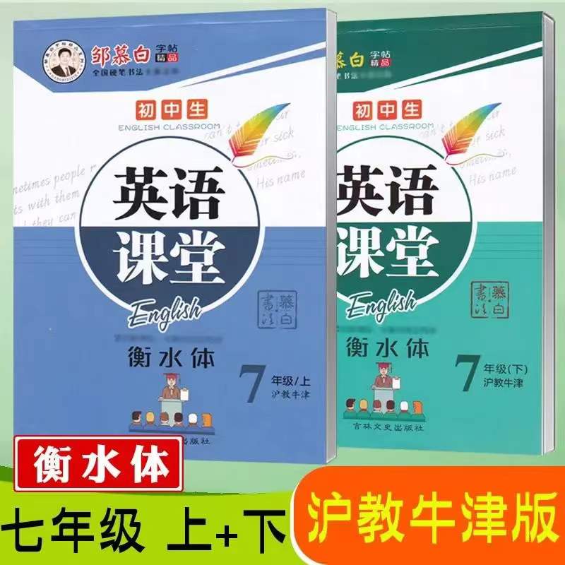 广州深圳沈阳上海版邹慕白英语课堂七年级上册下册英语字帖沪教版初一7年级沪教牛津版单词描摹课文同步练字 英语课堂七年级上册+下册沪教牛津衡水体