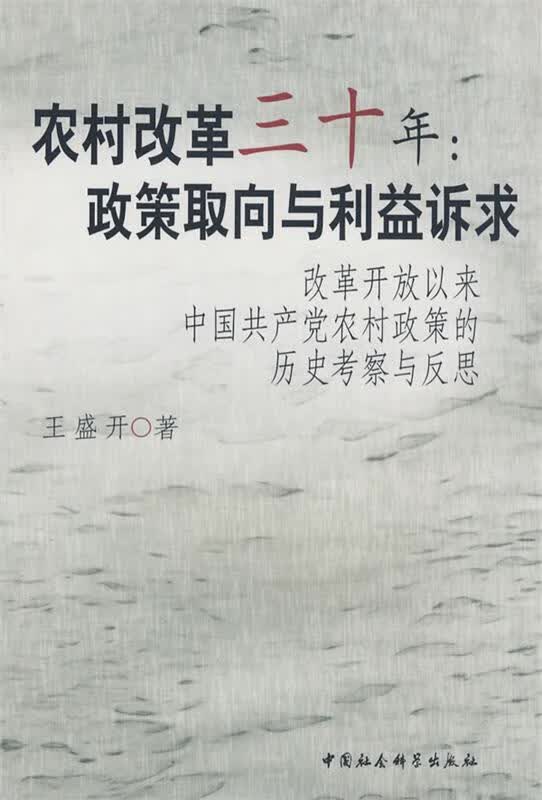 农村改革三十年:政策取向与利益诉求