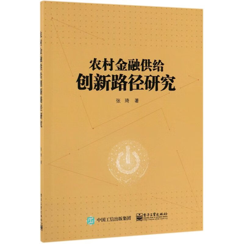 农村金融供给创新路径研究