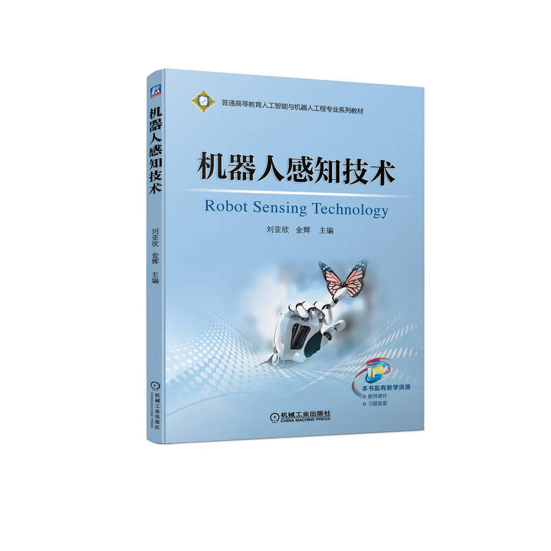 官网 机器人感知技术 刘亚欣 金辉 普通高等教育人工智能工程专 业系列教材 9787111706212 机械工业出版社旗舰店